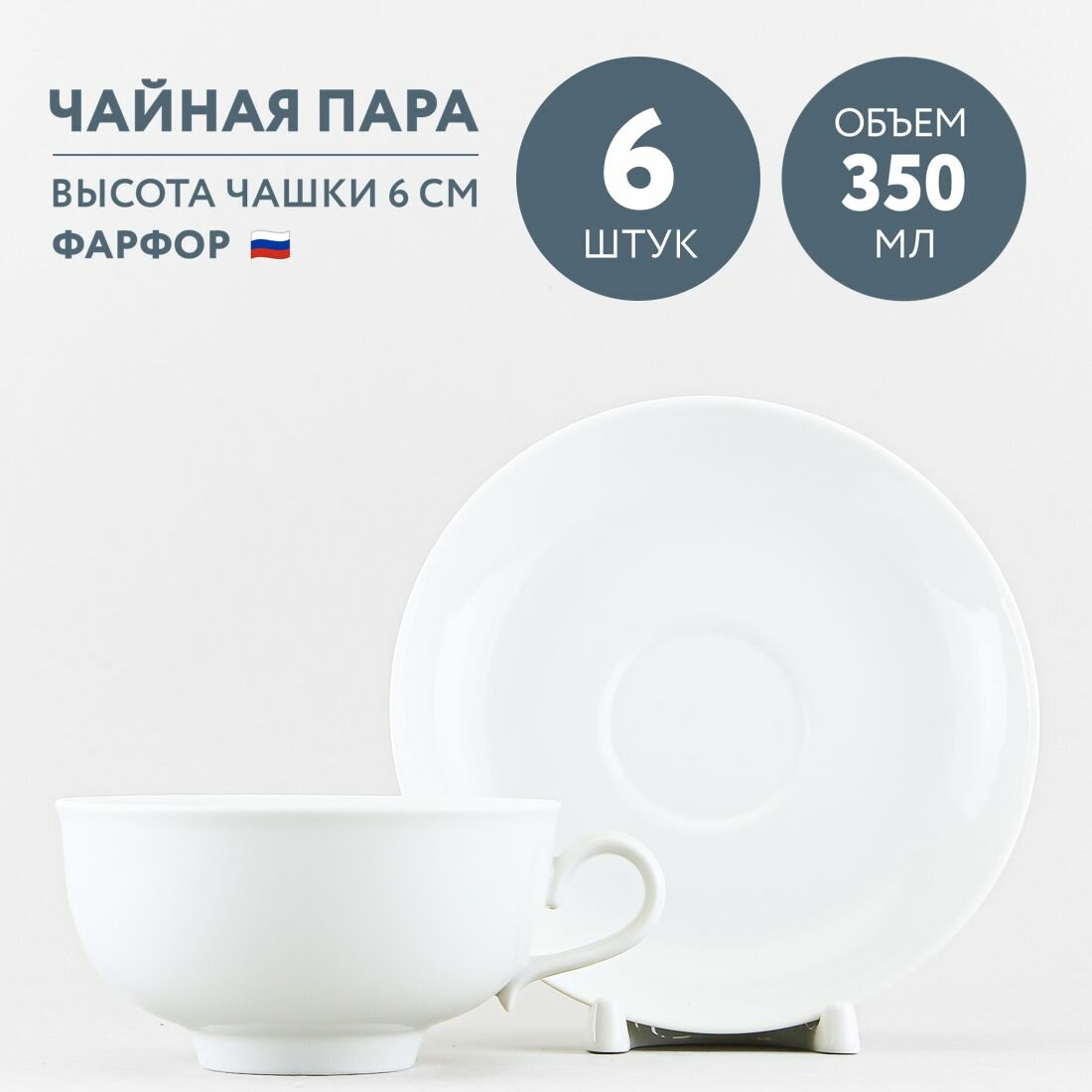 Набор из 6 чайных пар 350 мл Дулевский фарфор Рубин Белый