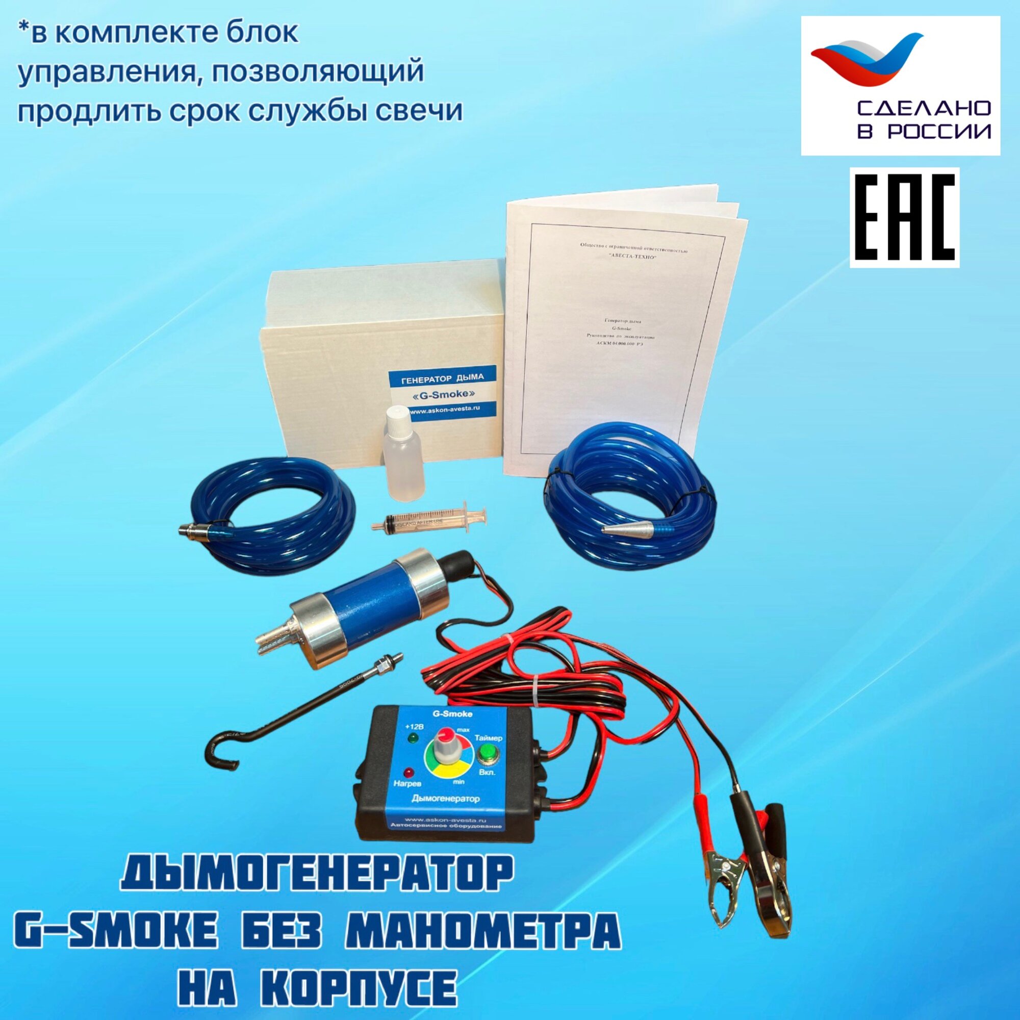 Автомобильный дымогенератор G-Smoke без манометра на корпусе прибора GS-Lite