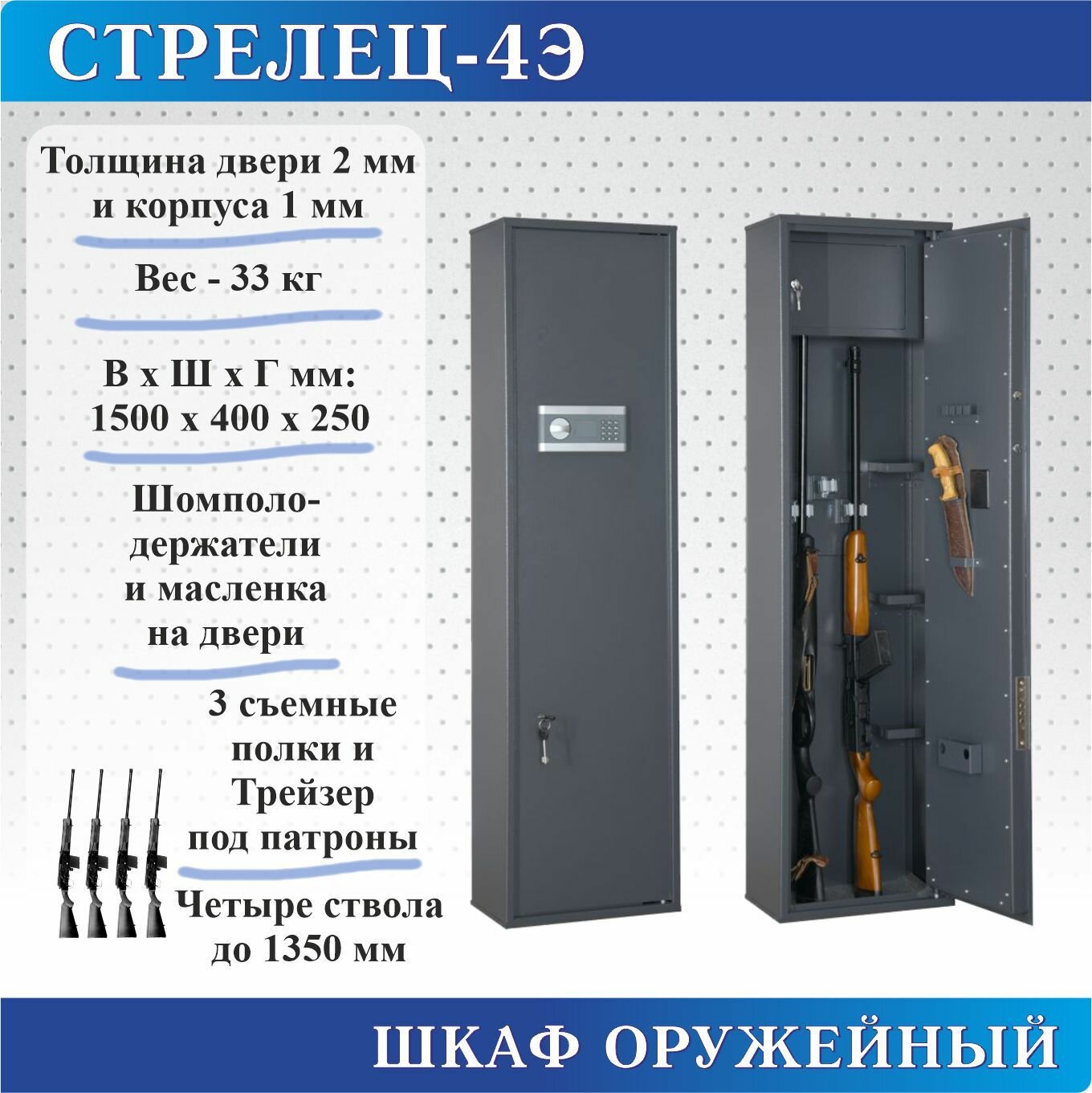 Шкаф оружейный Стрелец-4Э