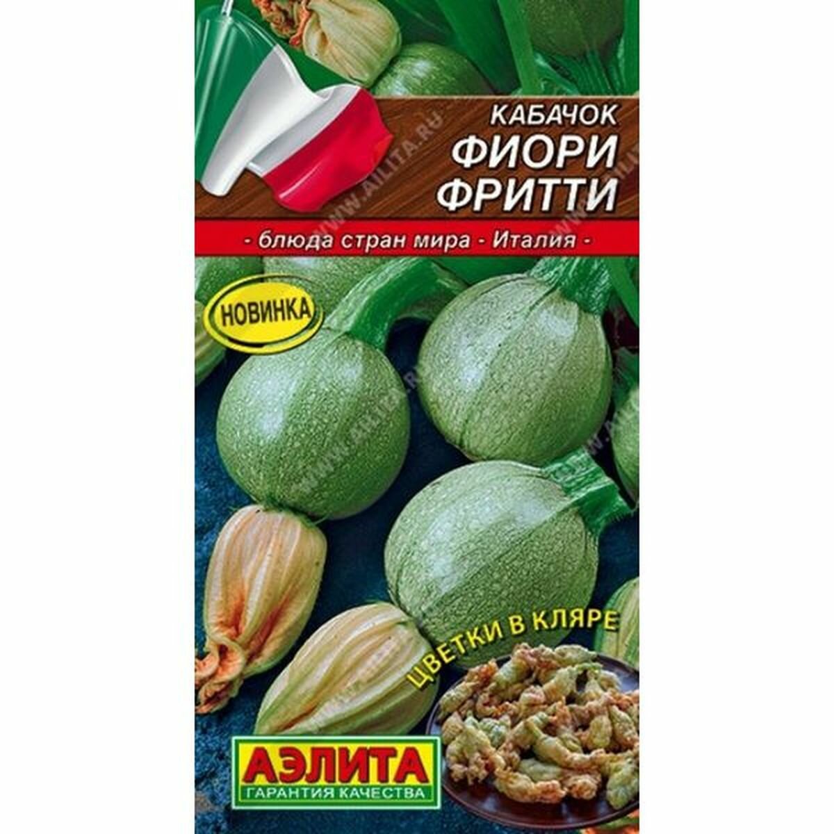 Семена Кабачок Фиори фритти, раннеспелый, Аэлита - Блюда стран мира, 1 пачка - 1г семян