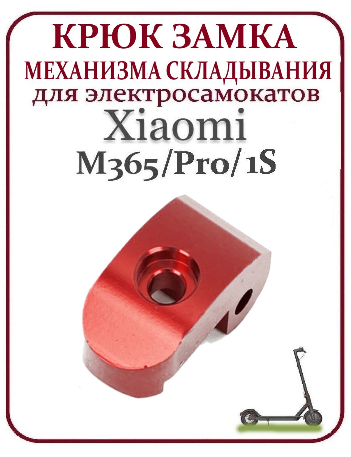 Крюк замка механизма складывания для самоката Xiaomi М365, красный