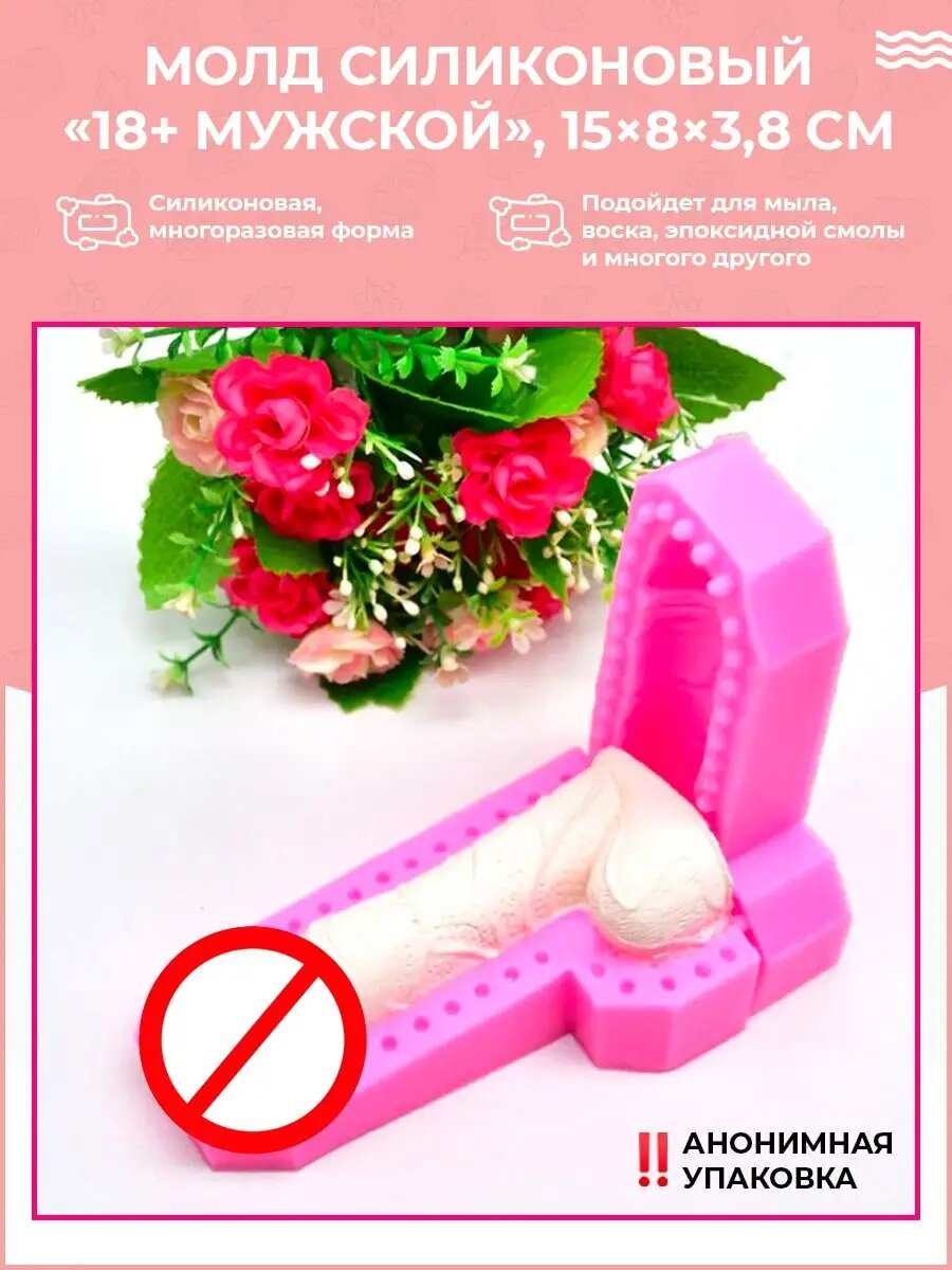 Силиконовая форма для мыла творчества 18+ женская / мужская