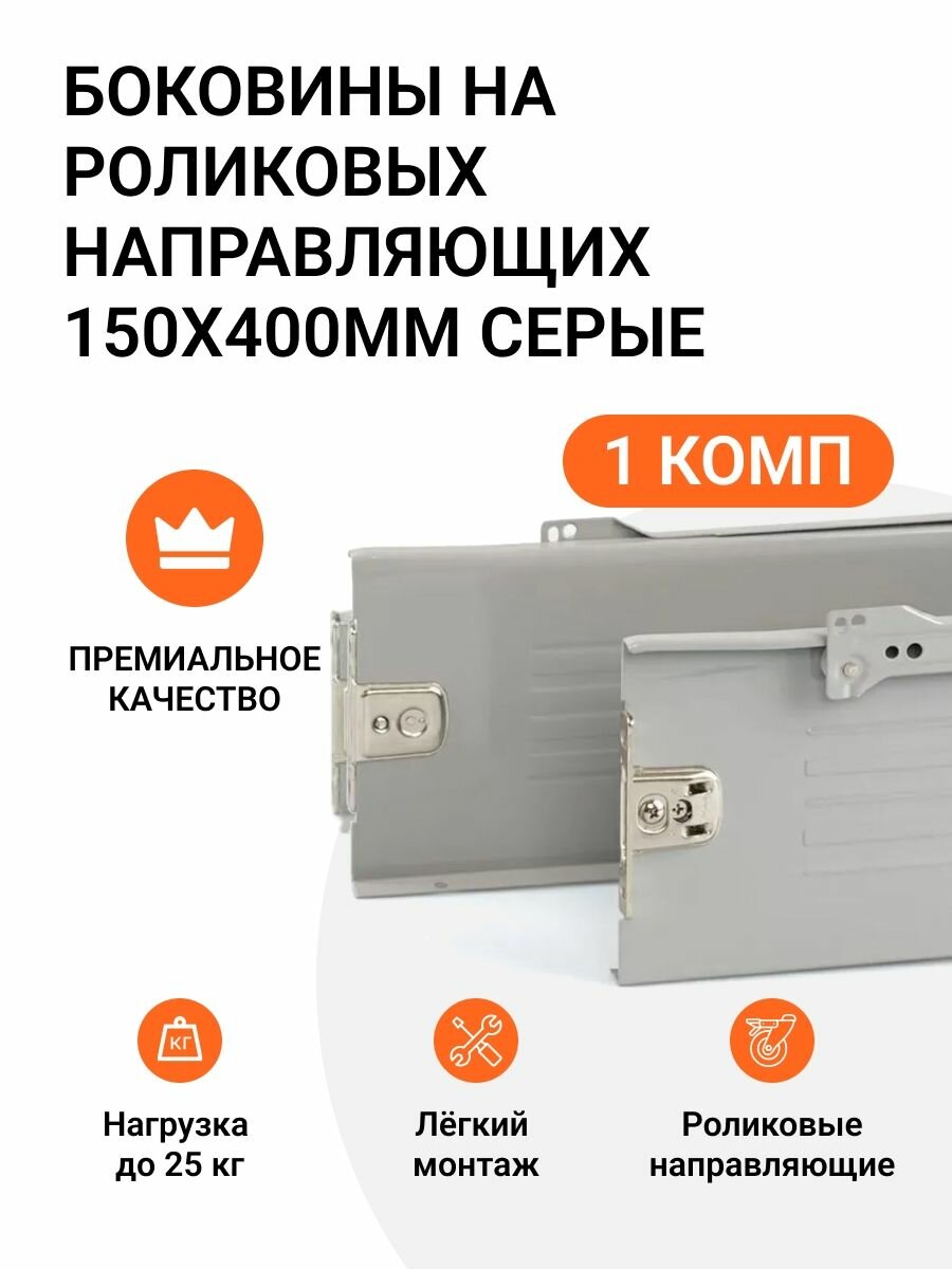 Боковины на роликовых направляющих 150х400мм серые