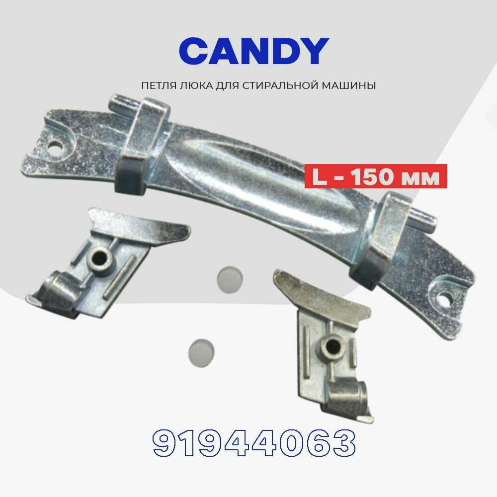 Петля люка для стиральной машины Candy 91944063 ( 91700103 ) / L - 150 мм