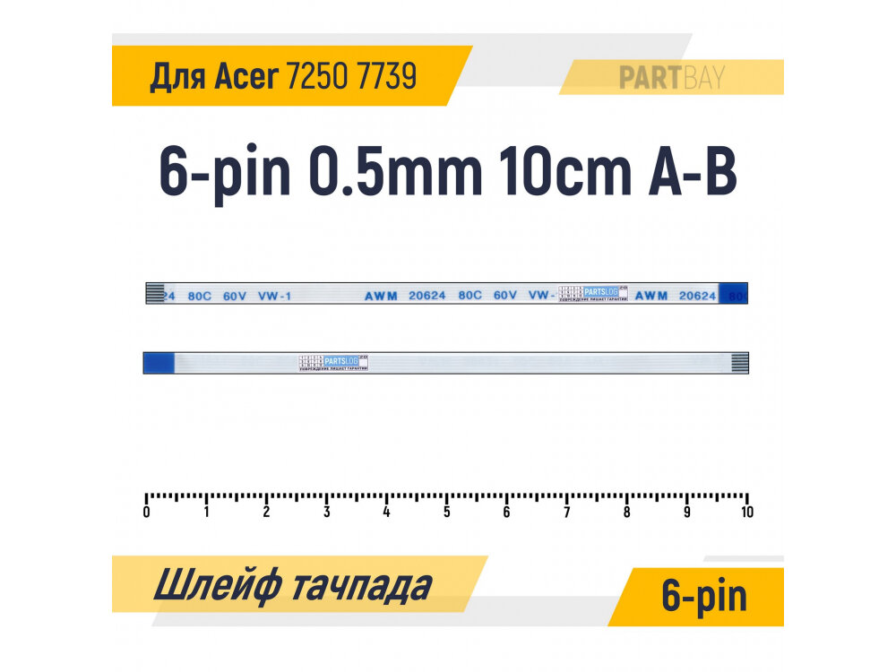 Шлейф тачпада для Acer 7250 7739 FFC 6-pin Шаг 0.5mm Длина 10cm Обратный A-B AWM 20624 80C 60V VW-1