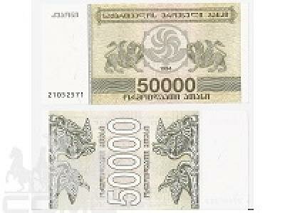 50000 купонов Грузии 1994 г.