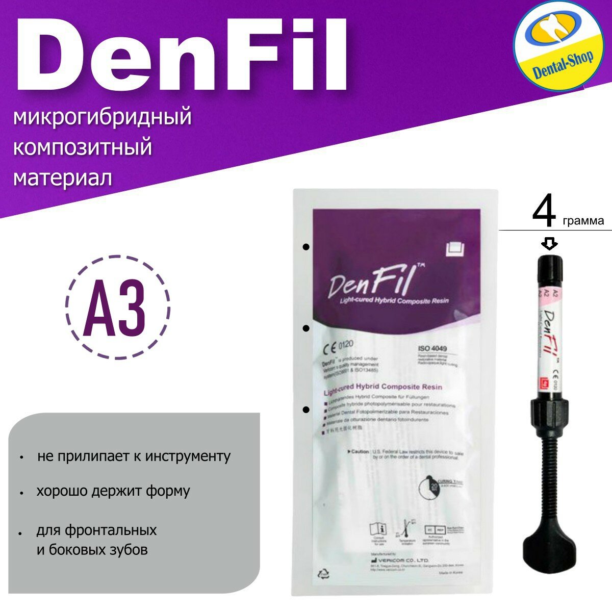 Денфил (Denfil), A3, шприц, 4г