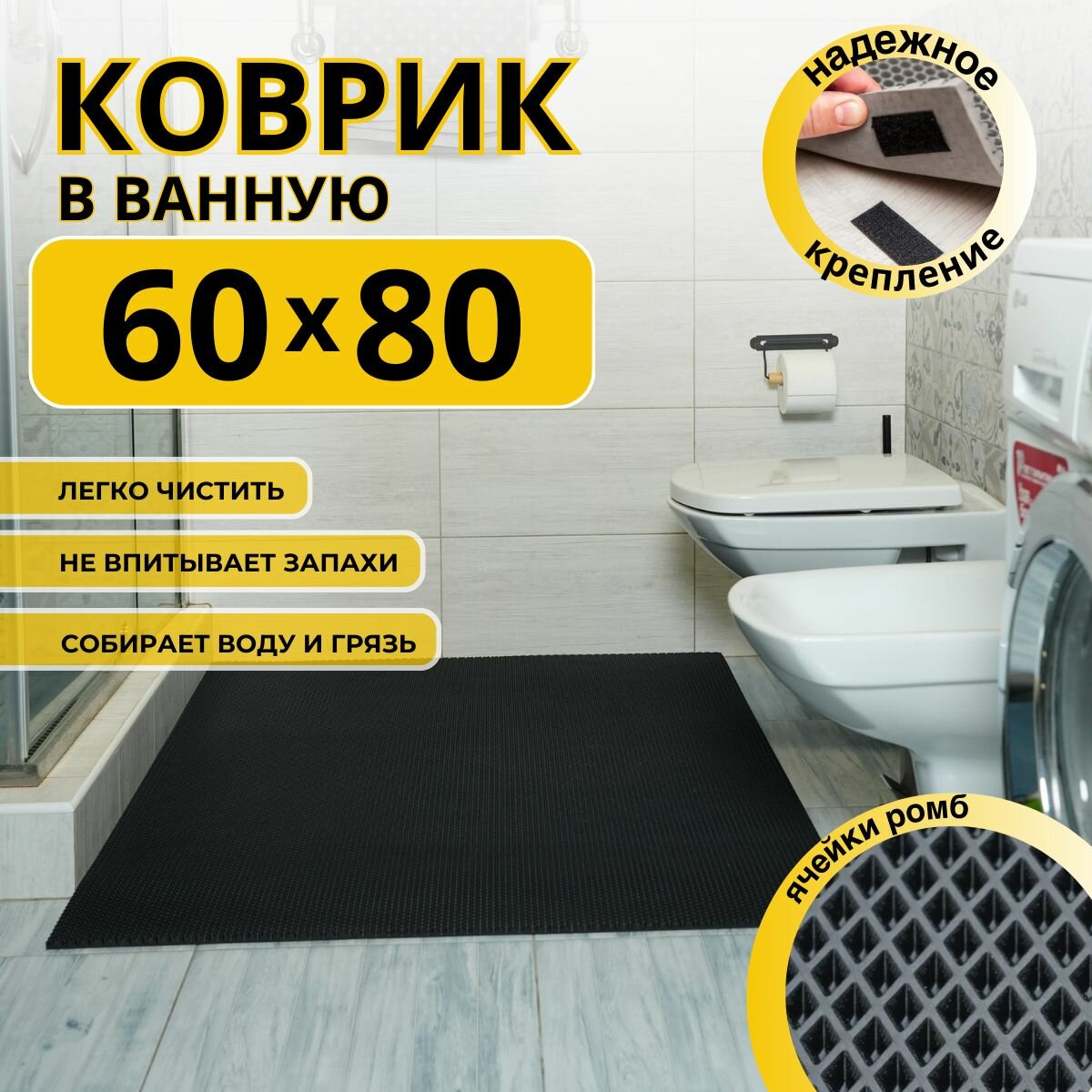 Коврик для ванной комнаты домовъ 60Х80см черный ромб эва