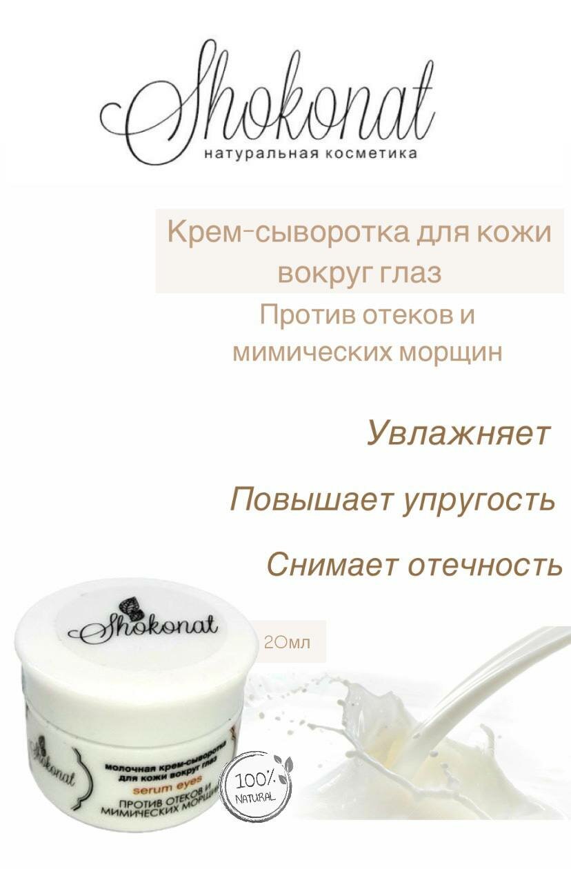 Молочная крем-сыворотка вокруг глаз, Shokonat с казеиновым белком против отеков и мимических морщин, 20 мл