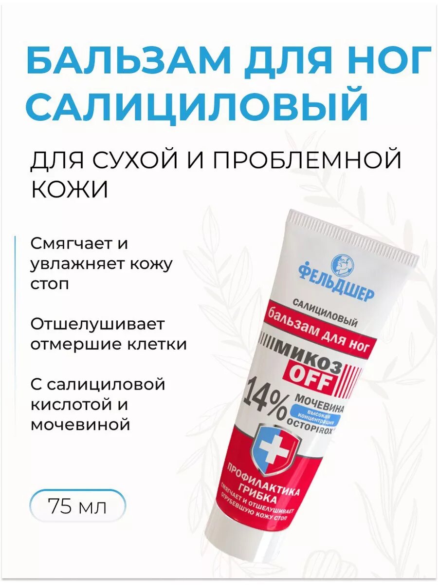 Бальзам для ног МикозOFF с мочевиной против грибка 75 мл