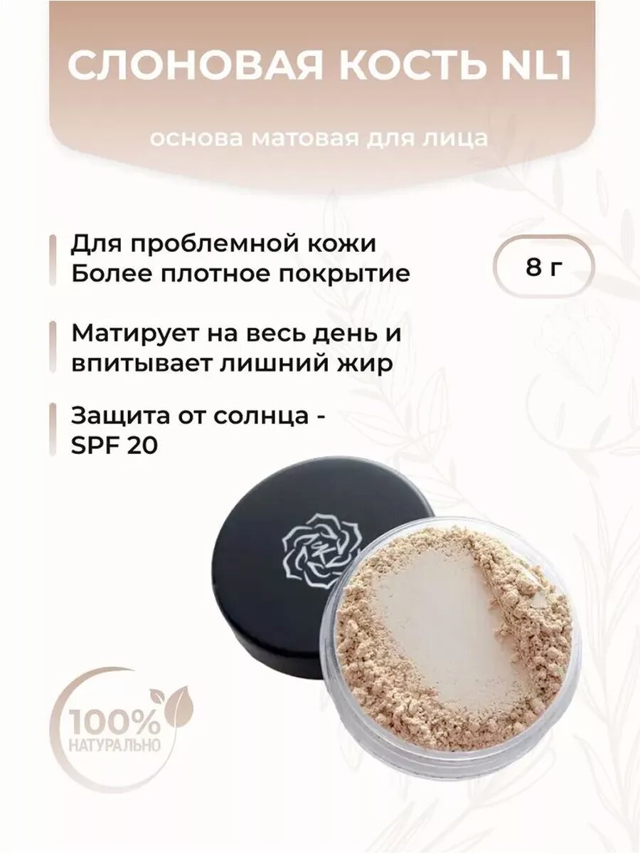 Основа матовая для проблемной кожи лица, Слоновая кость NL1