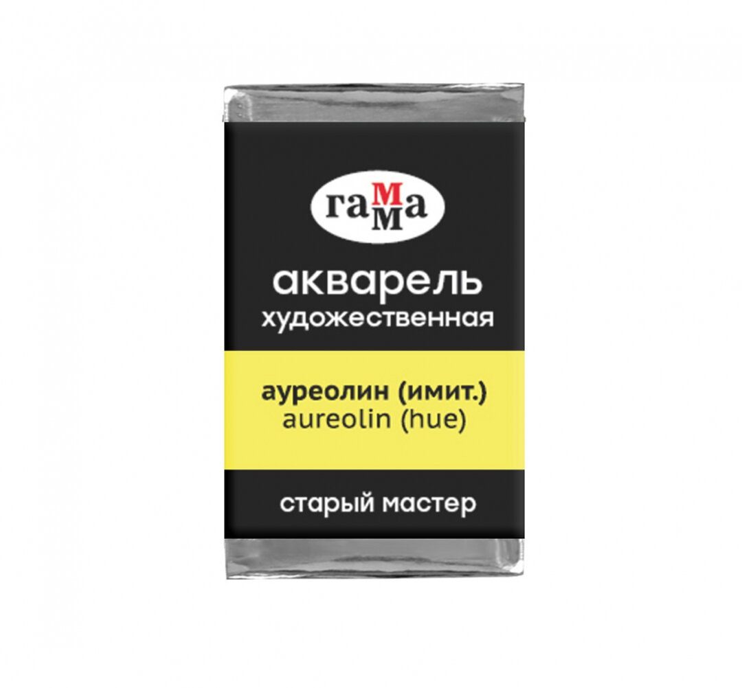 Гамма Акварель художественная Гамма "Старый мастер", ауреолин (имит.), 2,6мл, кювета