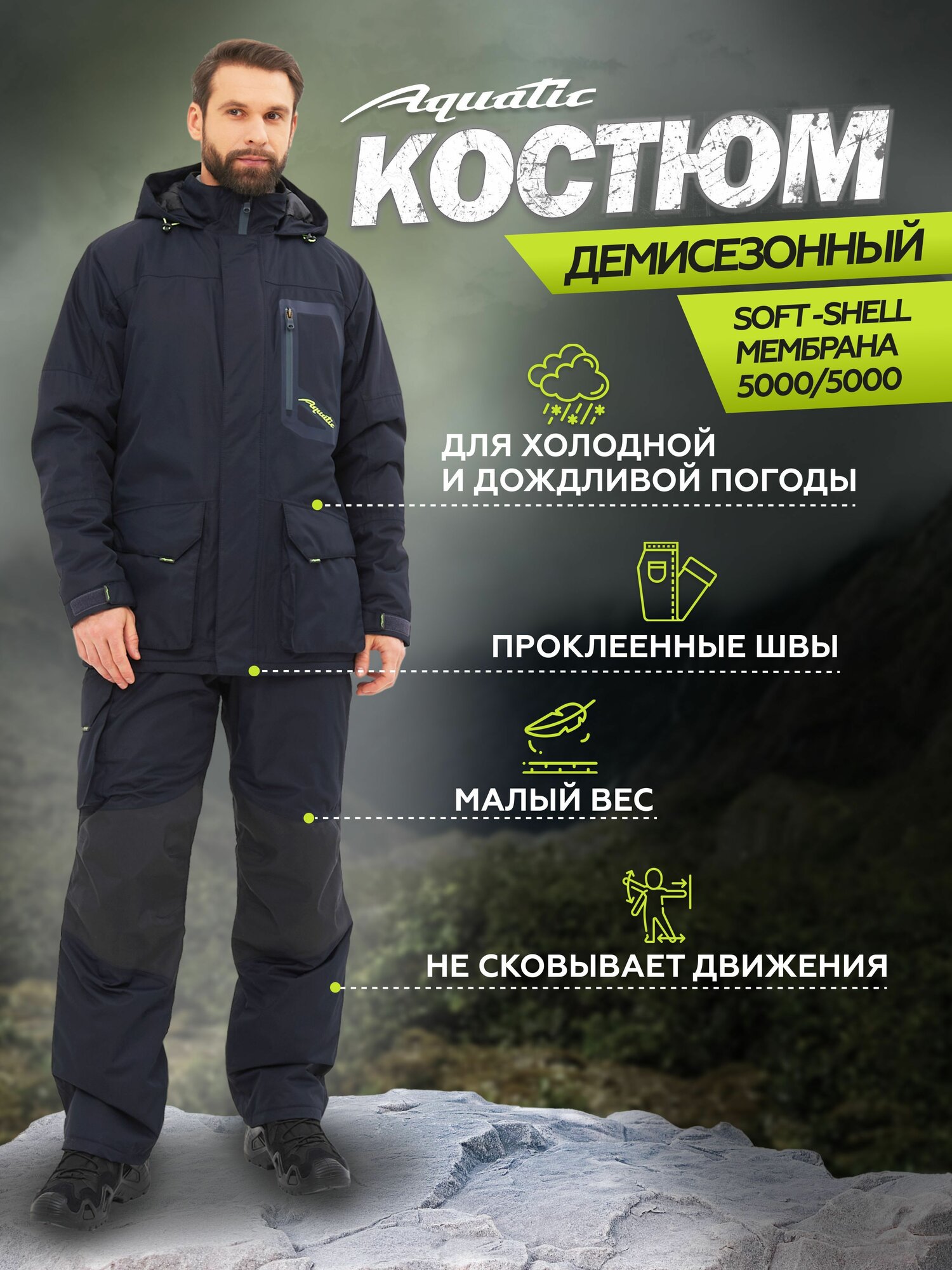 Костюм Aquatic К-20, демисезонный, для рыбалки и охоты, водонепроницаемый