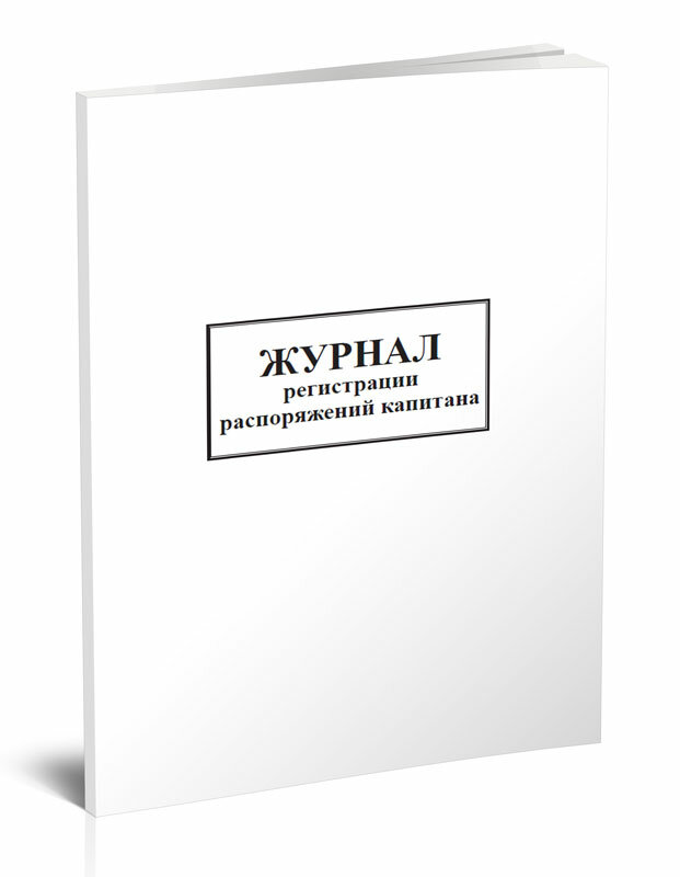 Журнал регистрации распоряжений капитана (100 страниц)