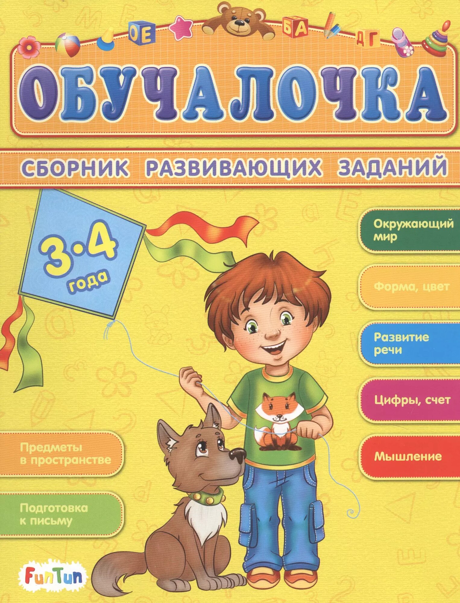Сборник развивающих заданий. 3-4 года ()