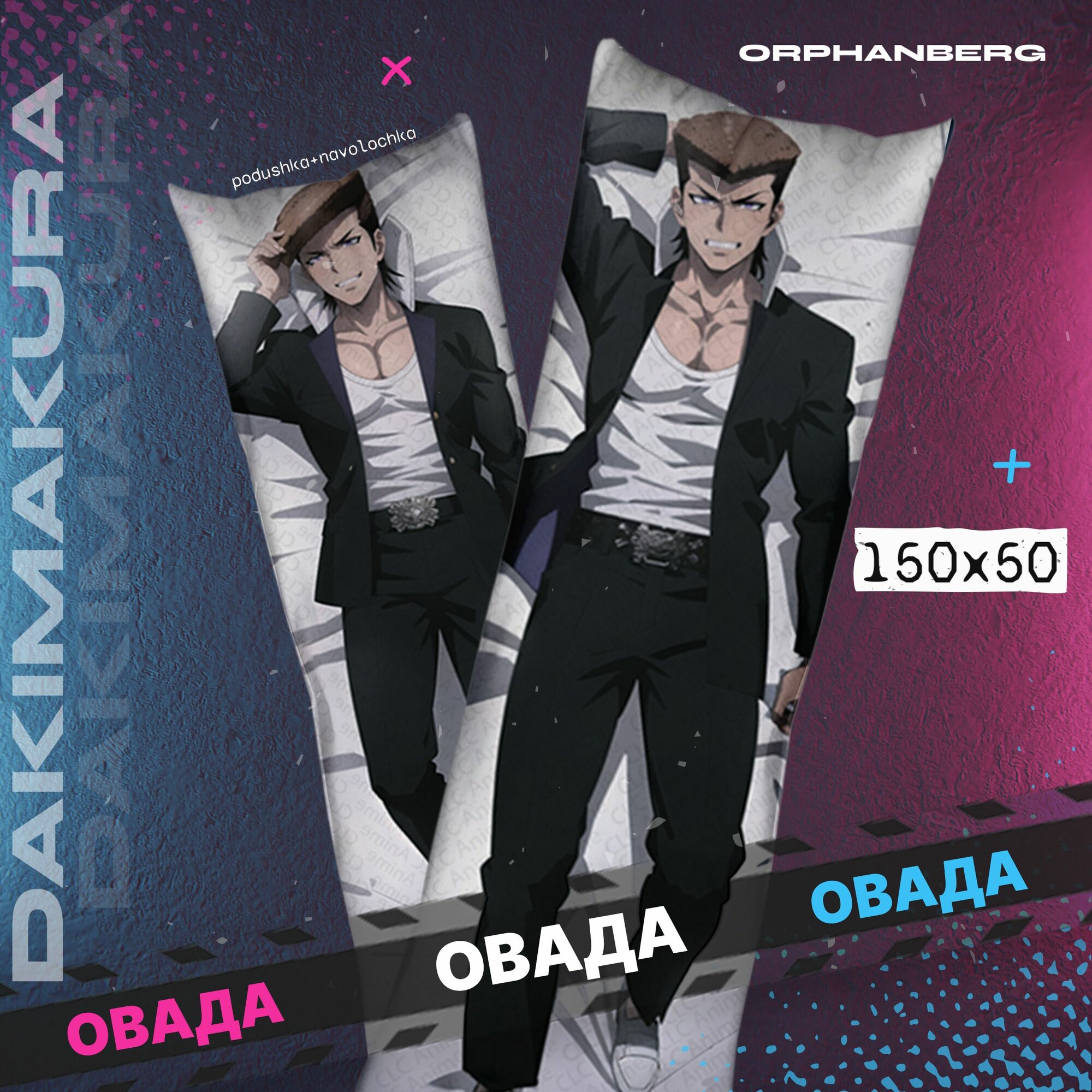 Подушка дакимакура Данганронпа Овада