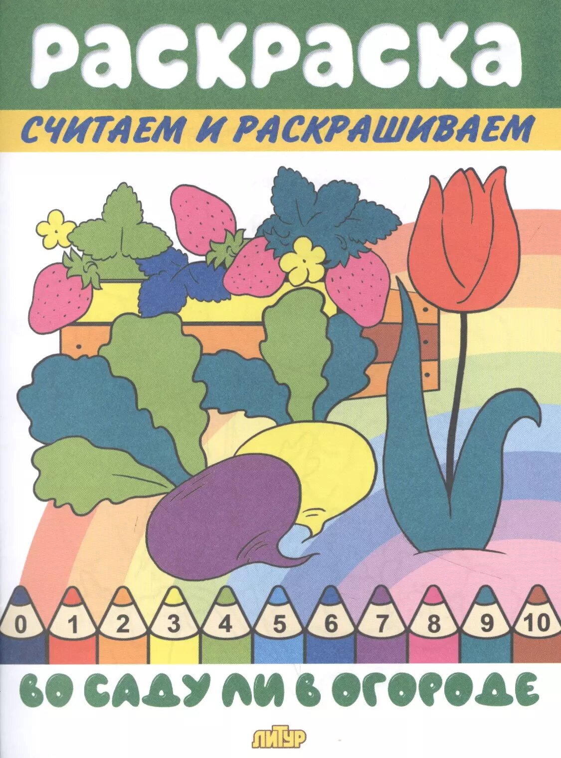 Раскраска Во саду ли в огороде