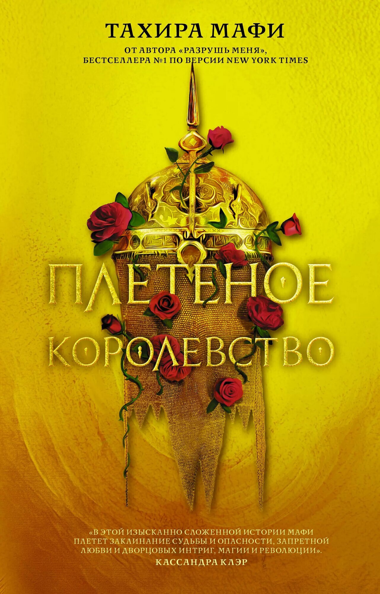 Плетеное королевство (Тахира Мафи)