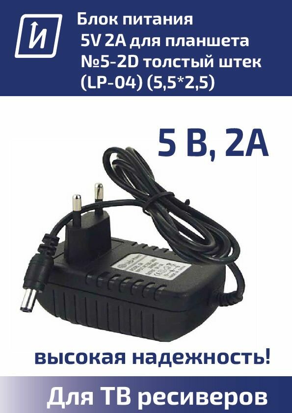 Блок питания 5V 2A для планшета №5-2D толстый штекер 5,5*2,5 (LP-04)