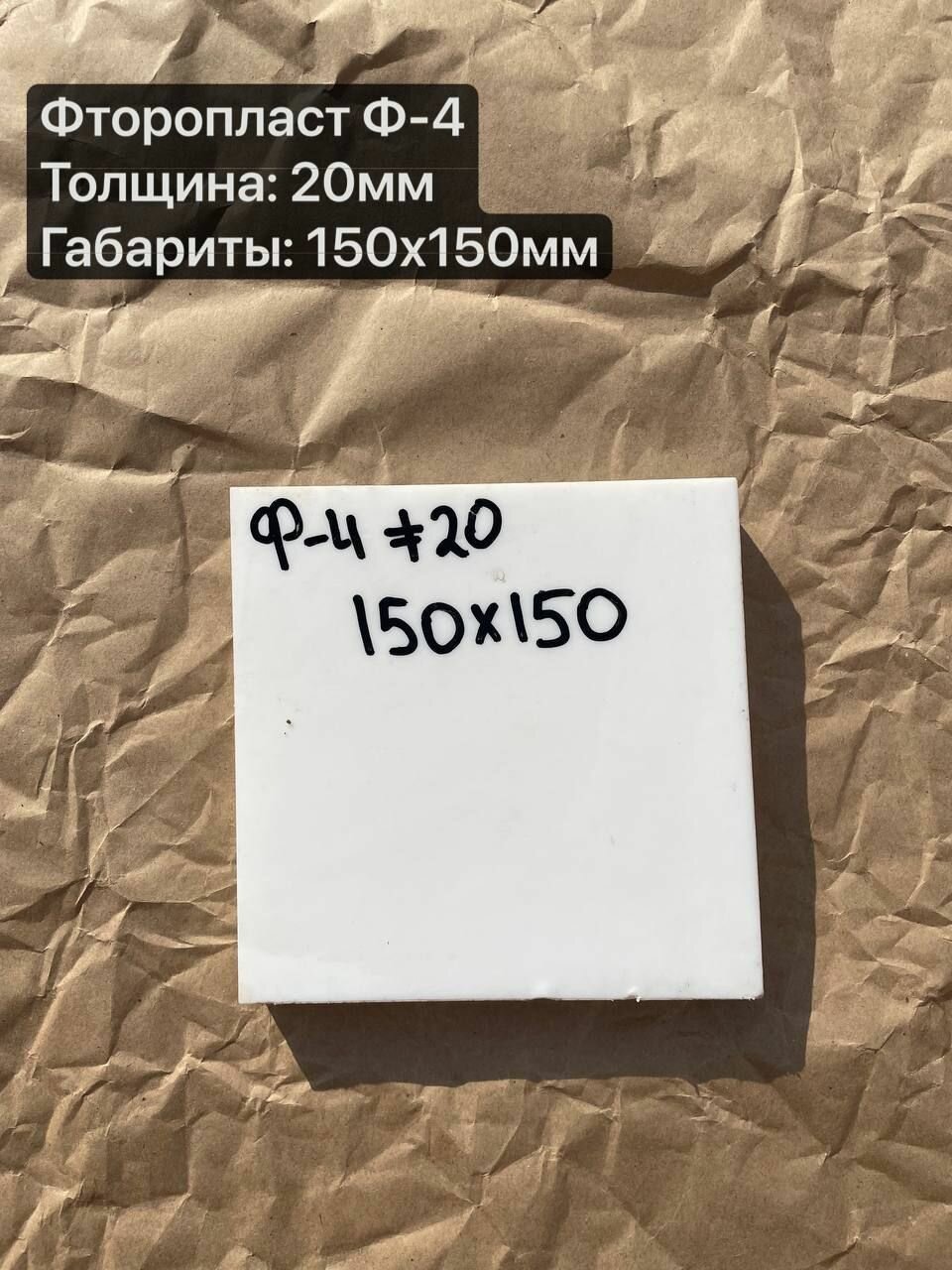 Фторопласт лист, марка Ф-4, толщиной 20,0мм 150х150мм
