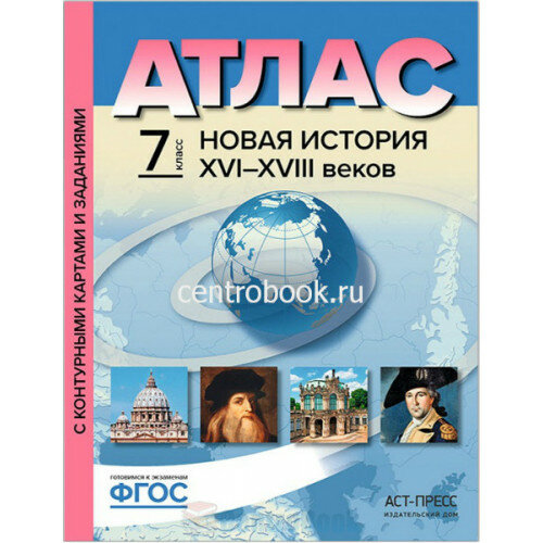 Атлас Новая история XVI-XVIII вв. 7 класс (с контурными картами и заданиями)
