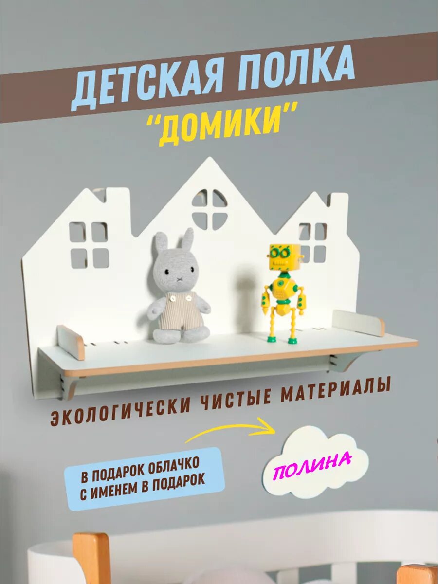 Полка-светильник Домики Полина