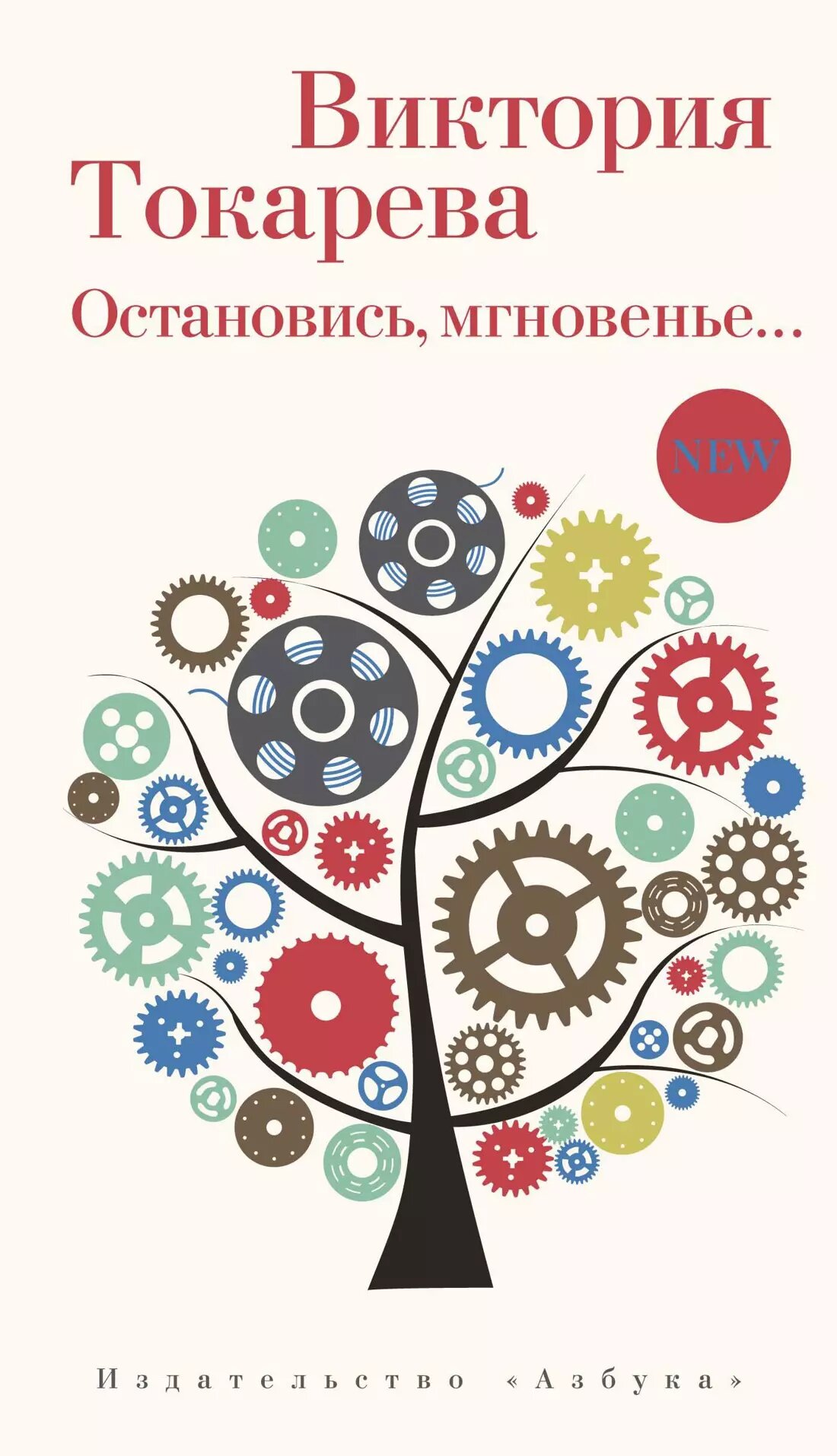 Остановись, мгновенье.