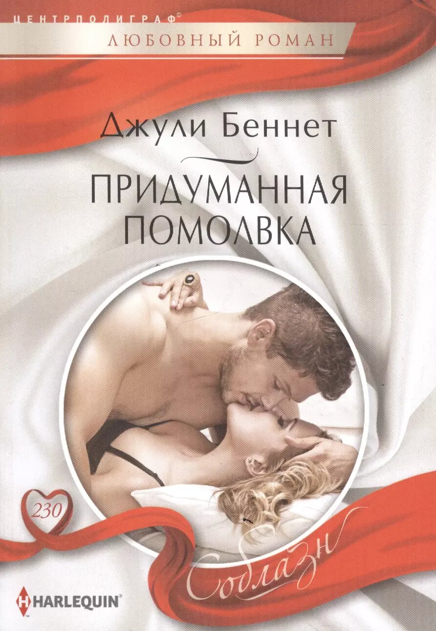 Сердцеедка со стажем (Джули Беннет, Даррен Беннет)