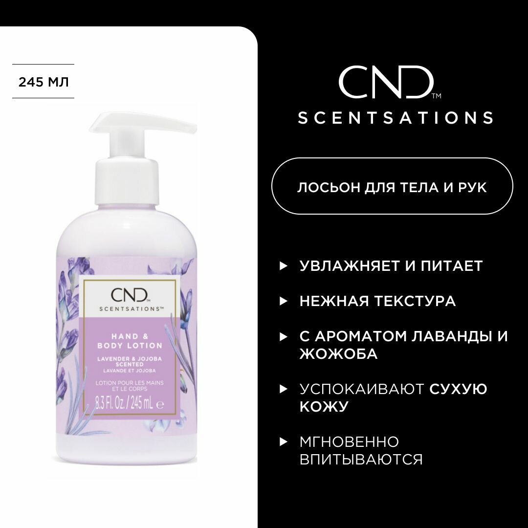Лосьон для тела и рук CND Scentsations Лаванда & Жожоба