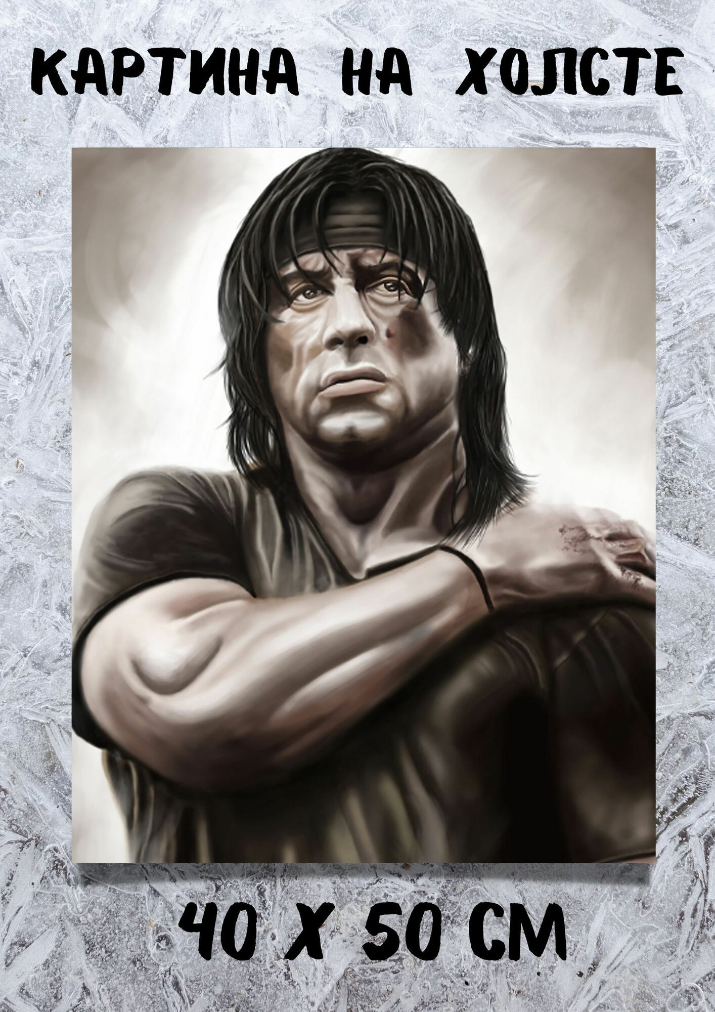 Картина 40х50 по мотивам фильма Рембо - Сильвестр Сталлоне