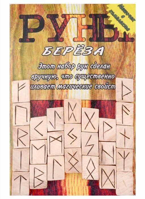 Руны деревянные "Береза". Комплект книга + мешок