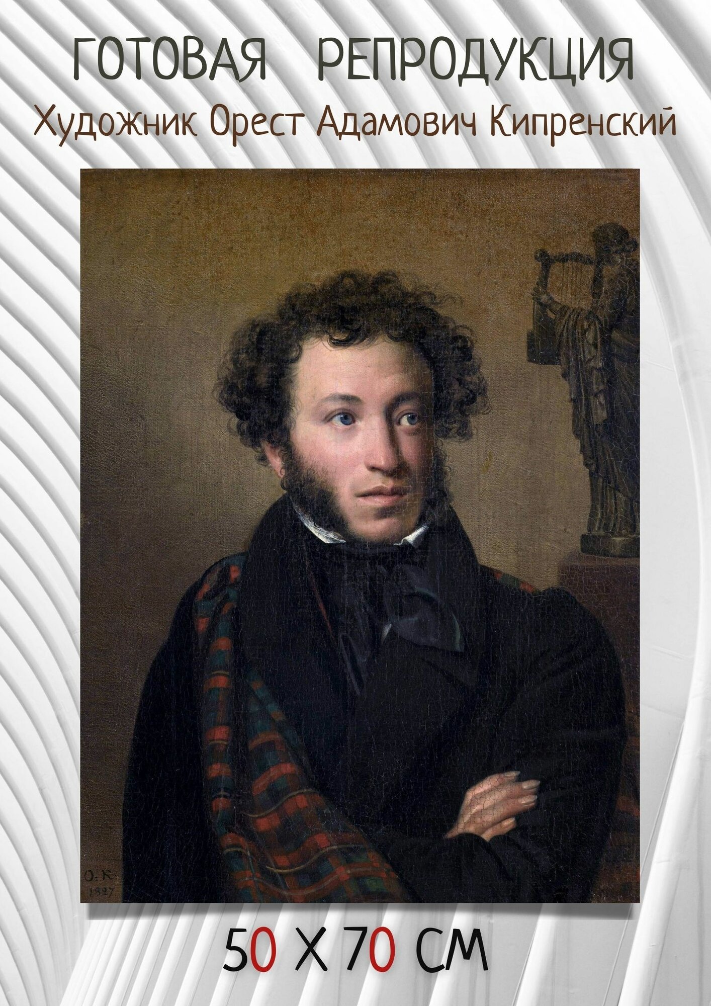 Картина на холсте 50х70 Орест Адамович Кипренский - Портрет поэта Александра Сергеевича Пушкина