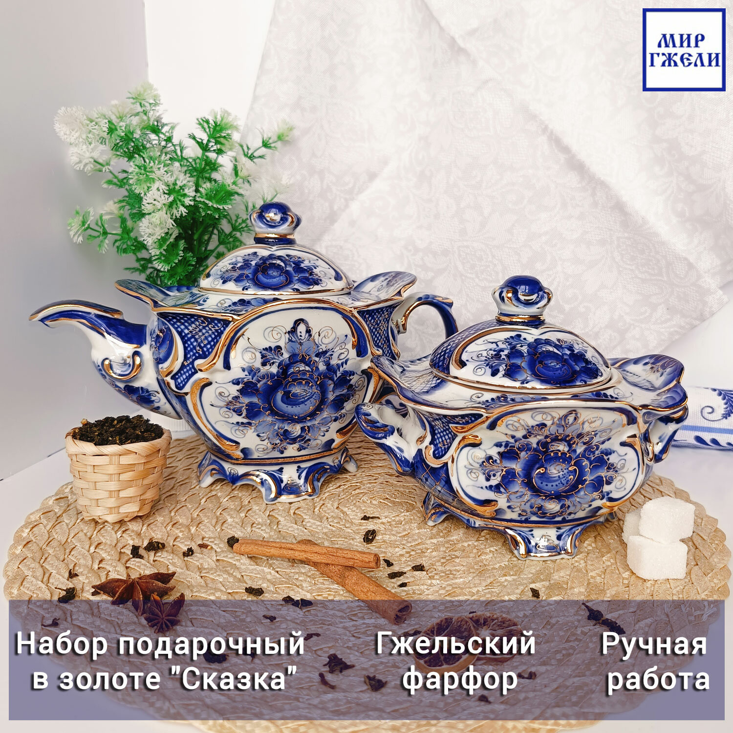Набор подарочный в золоте "Сказка": чайник и сахарница. Гжель, ручная работа