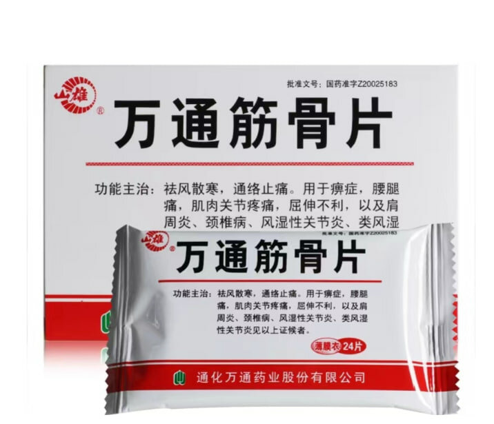 Пилюли "Ваньтун Цзиньгу Пянь"