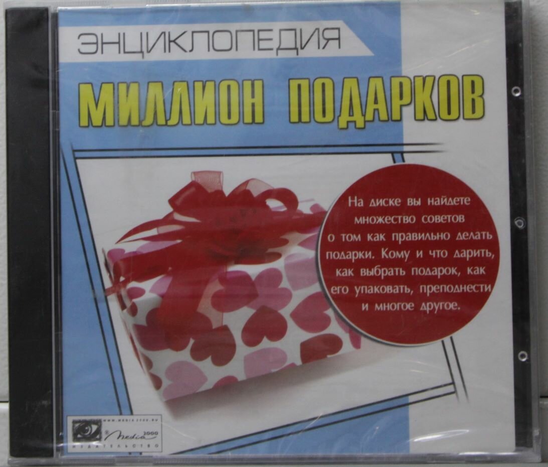 CD Энциклопедия: миллион подарков (Jewel)