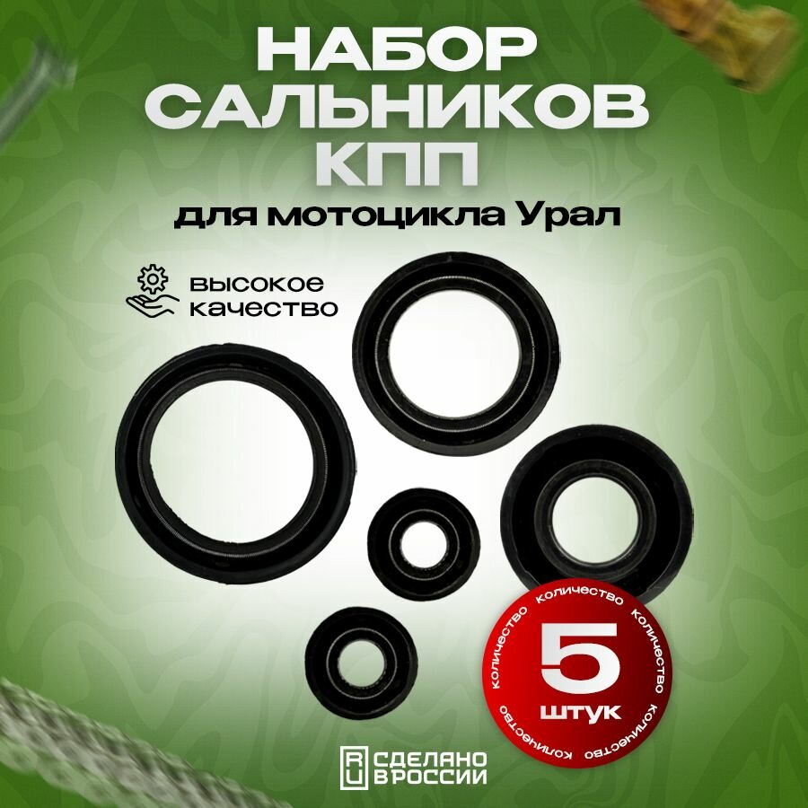 Комплект сальников КПП для мотоцикла урал