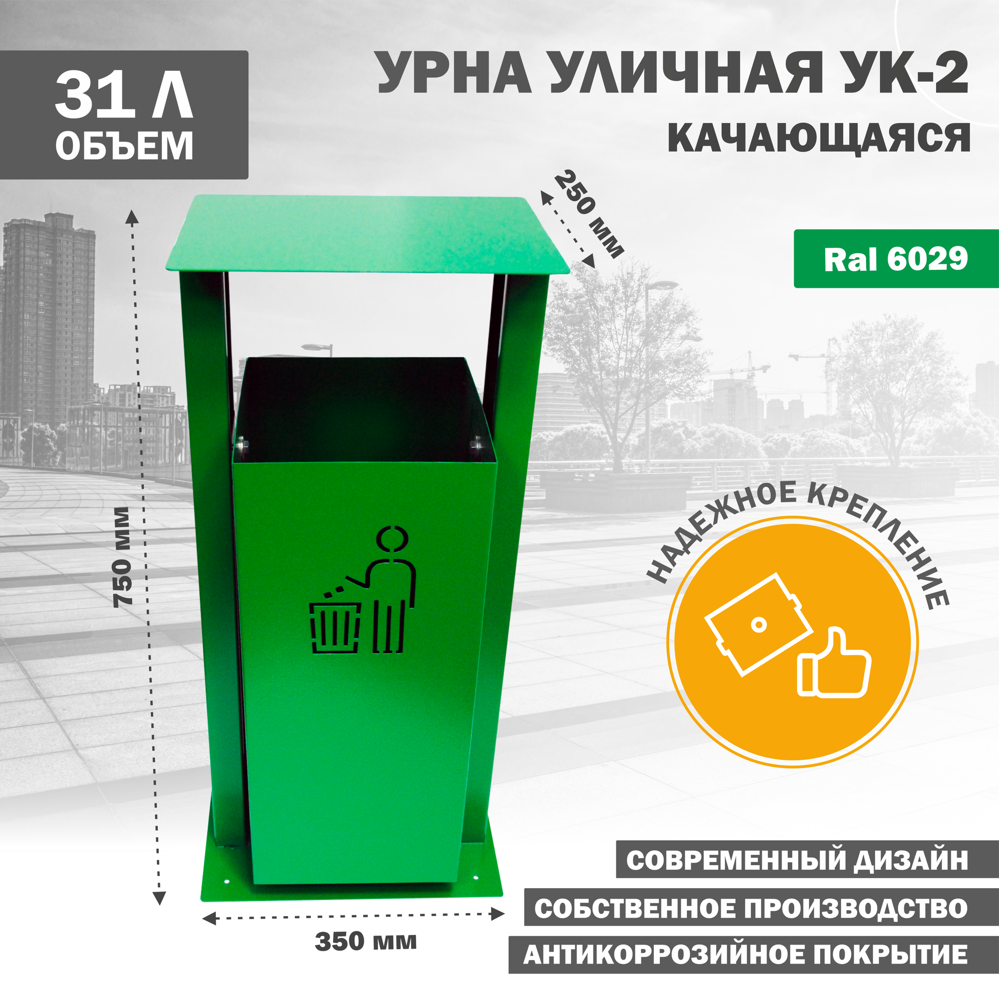 Уличная мусорная урна Стандарт-Сар УК-2-6029, металл, зелёная, прямоугольная, 75 см х 25 см х 35 см