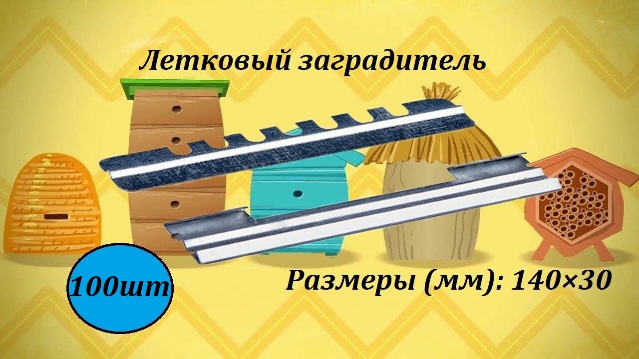 !100 шт! Заградитель летка/летковый заградитель/леток 14 см оцинкованный двухэлементный без отверстий 100 шт