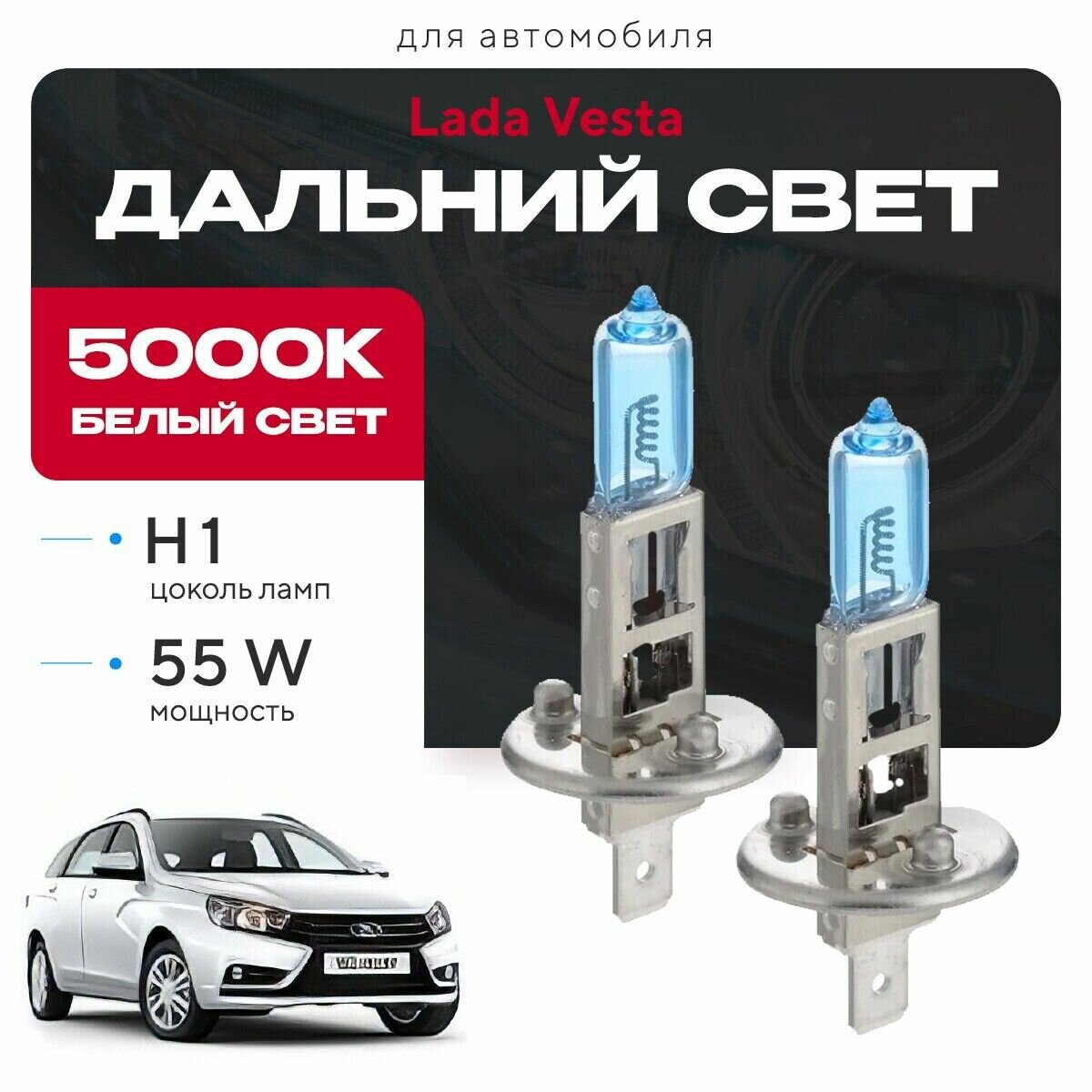 Белый свет галоген H1 для Lada Vesta I (SW, SW Cross, универсал) 2015 - 2022 для дальнего света. Комплект галогенных ламп для Лада Веста