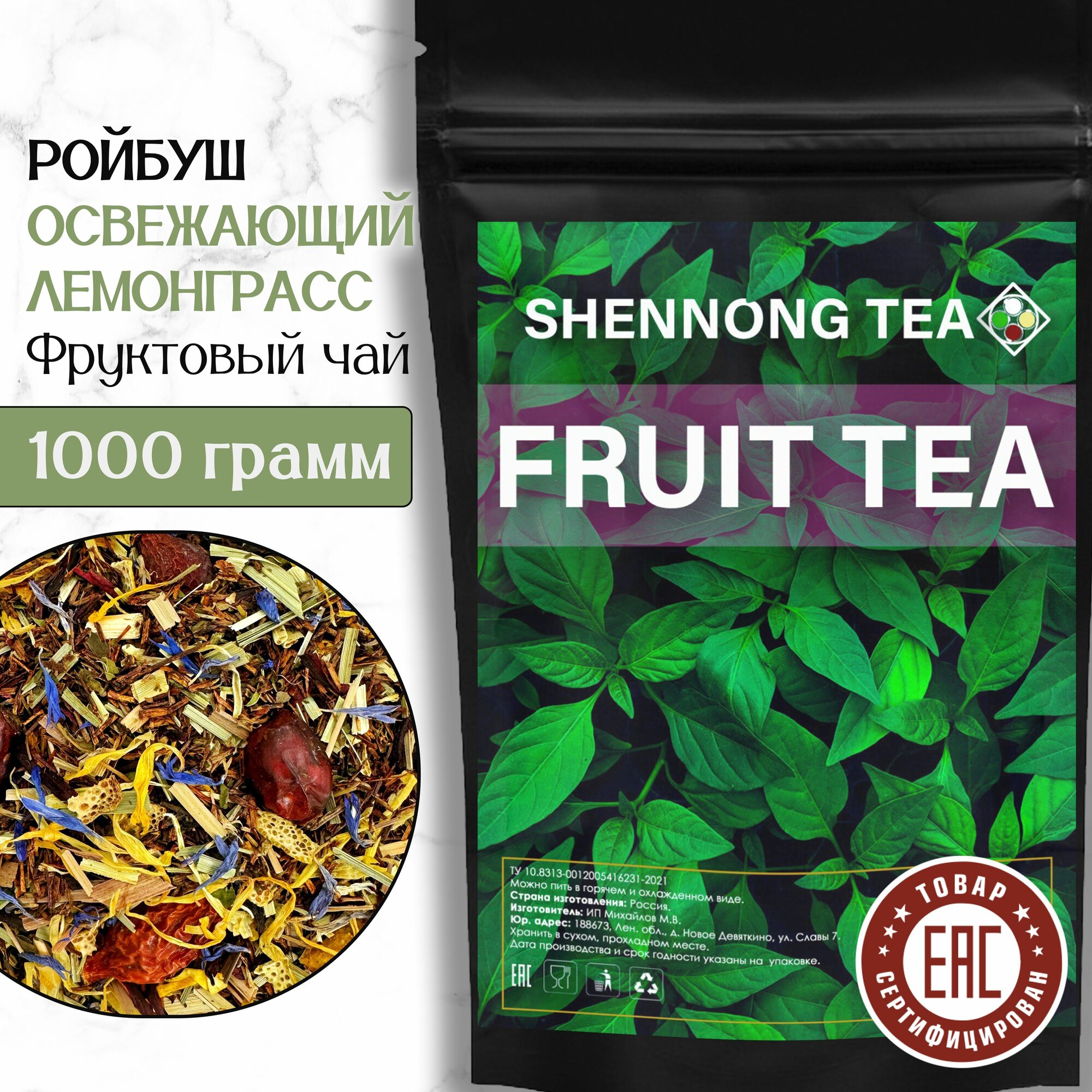 Африканский Ройбуш Освежающий Лемонграсс, 1000 гр, (Чай Красный Травяной Фруктовый Ройбос Каркаде, Шиповник, Мята, Апельсин), 1 кг, Shennong Tea