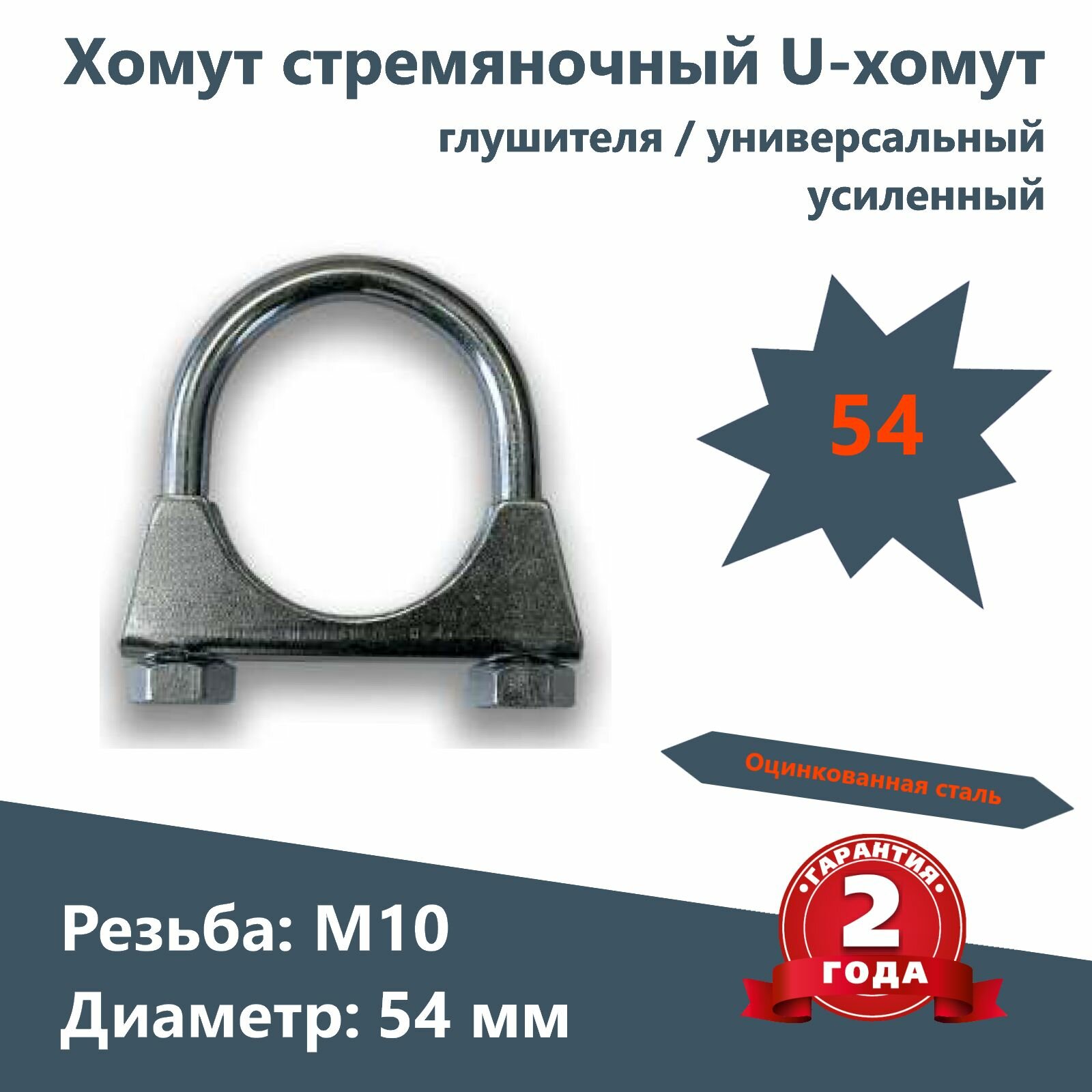 Хомут стремяночный (U-хомут) усиленный глушителя/универсальный Transmaster Universal C154 усиленный пруток М10 диаметр 54мм (оцинкованная сталь) для ГАЗ-3302 Газель, ГАЗ-53, ЗИЛ