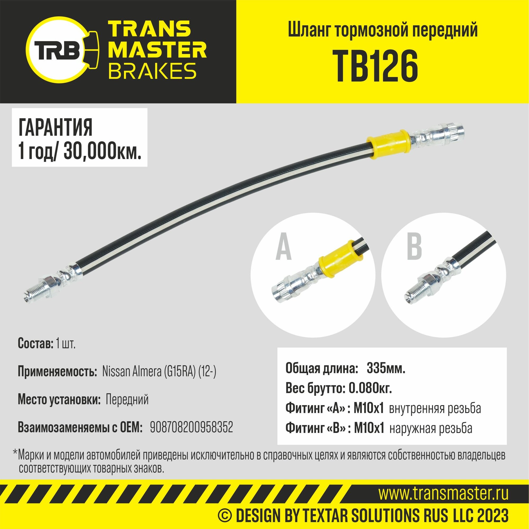 Шланг тормозной передний Transmaster TB126 для Lada Largus; Nissan Almera (G15RA) (12-)