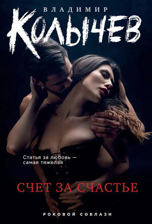 РоковойСоблазн-мини Колычев В. Г. Счет за счастье