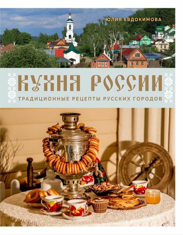 Книга ЭКСМО Кухня России Традиционные рецепты русских городов, Евдокимова, 2024 год