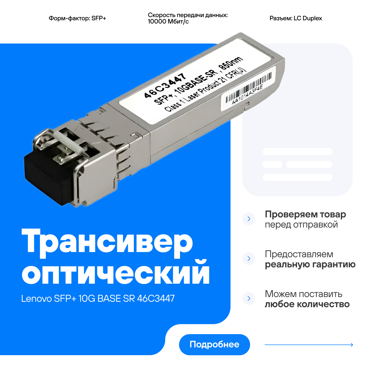 Трансивер оптический Lenovo 46С3447 SFP+ 10G BASE SR 46C3448 совместим для замены с SFP-10G-SR-S