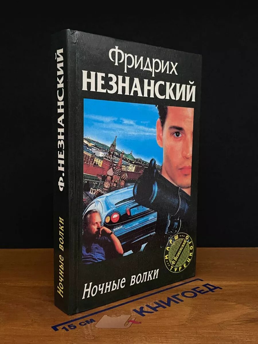 Книга. Ночные волки 1997 (2040758525620)