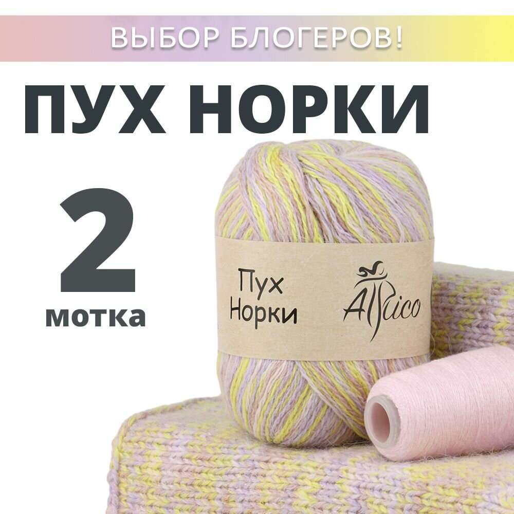 Пух норки пряжа для вязания, 2 шт. в упаковке. Основной цвет: секционный. Atrico/Атрико. 50 гр / 350 м.