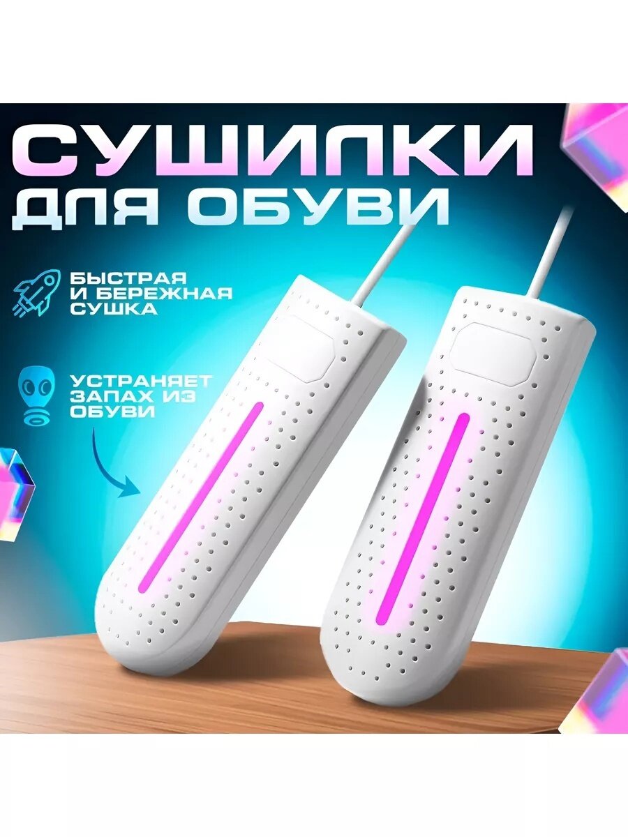 Сушилка для обуви ультрафиолетовая, электрическая, ABS пластик, 2шт