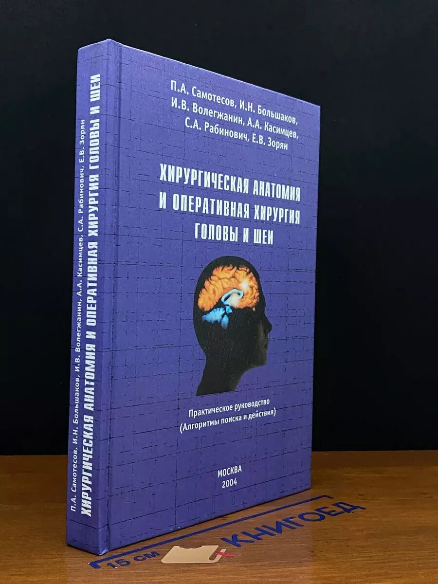 Книга. Хирургическая анатомия и оперативная хирургия головы 2004 (2040801098392)