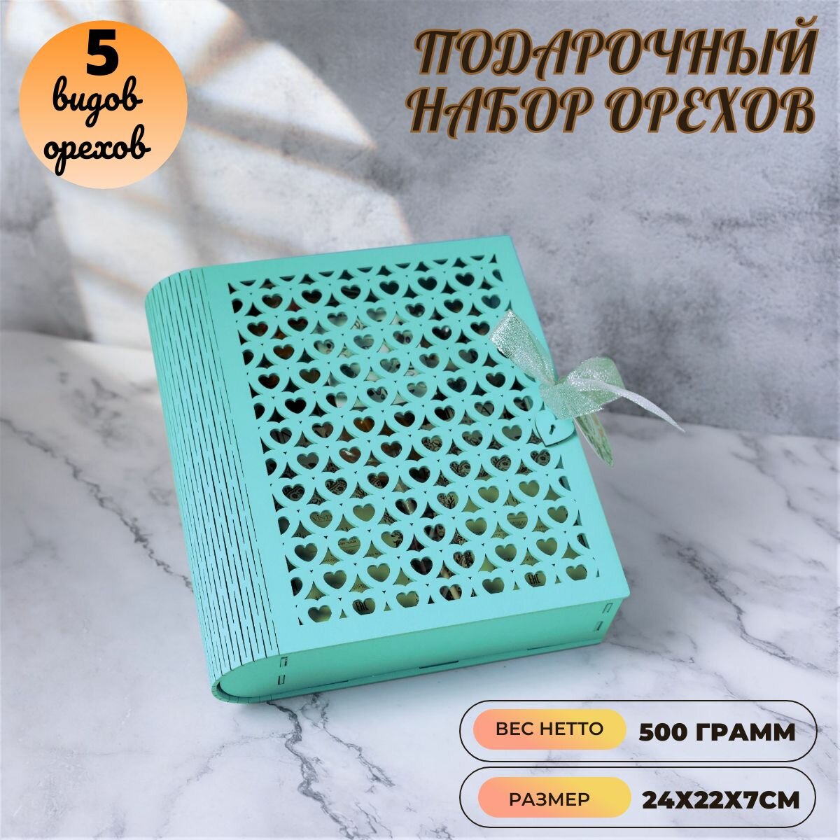 Подарочный набор орехов Ideal Podarok «Ореховая сказка», 5 видов, 500 г
